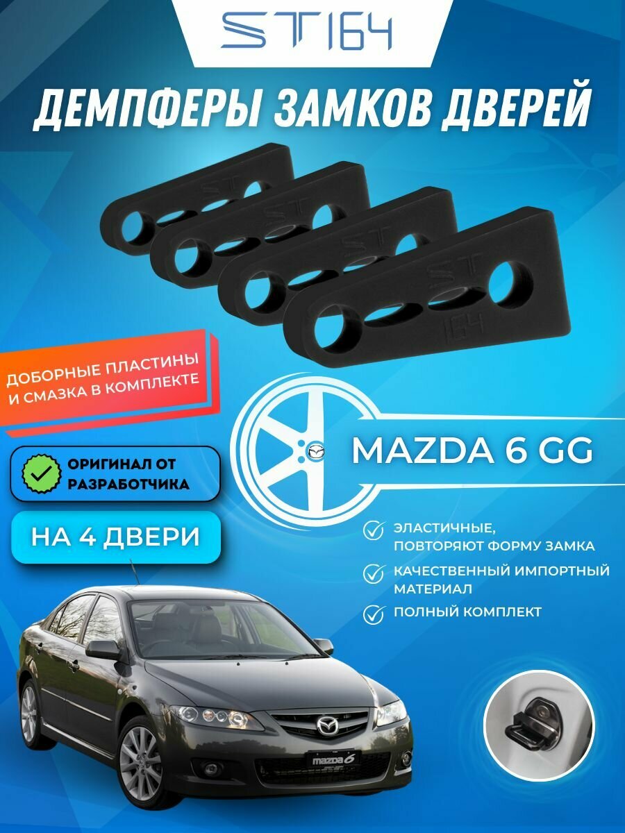 Демпферы замков дверей Мазда 6 1-ое поколение ( Mazda 6 GG) на 4 двери + смазка