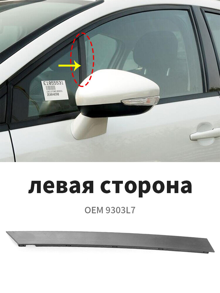 Декоративные полоски снаружи переднего треугольного окна для Citroen C4 2006-2010, левый OEM9303L7 правый OEM9303L8