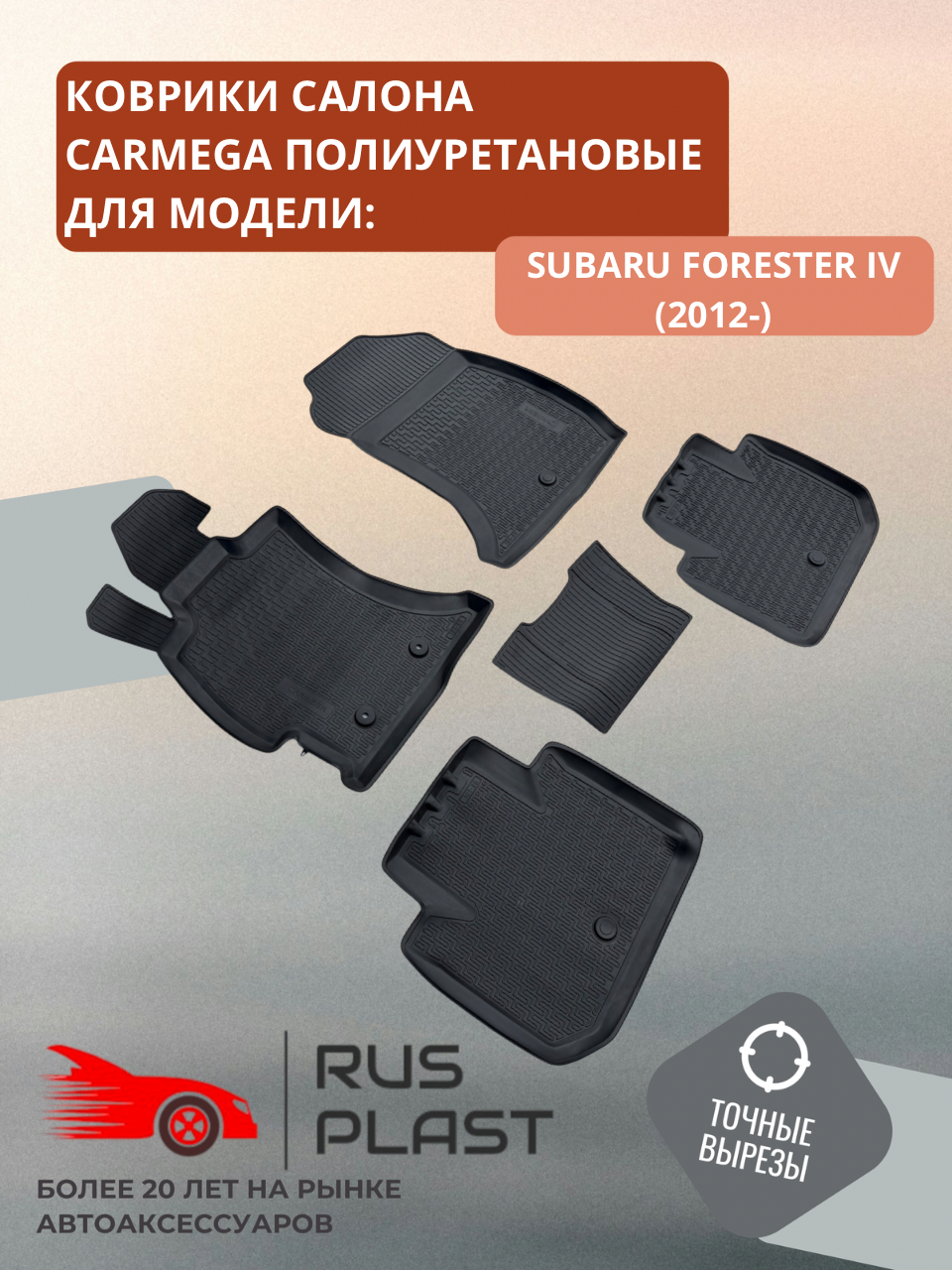 Коврики для салона CarMega для Subaru Forester IV (2012-) полиуретановые