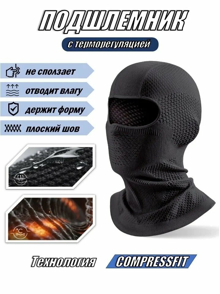 Подшлемник CompressFit с терморегуляцией, плоский шов, отвод влаги, балаклава для мото, лыж, охоты, универсальный размер
