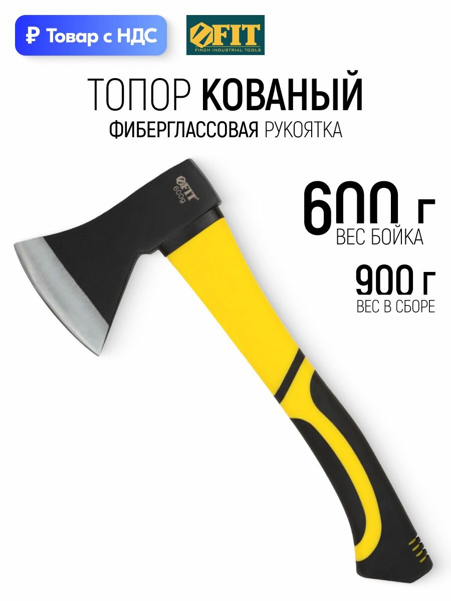 FIT Топор кованый усиленный 600 гр. фиберглассовая рукоятка