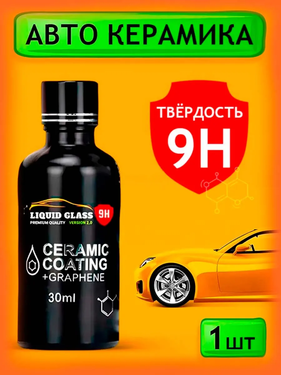 Liquid Glass 9H Plus. Керамическое покрытие для кузова автомобиля жидкое стекло 9H+ (10Н), 30мл
