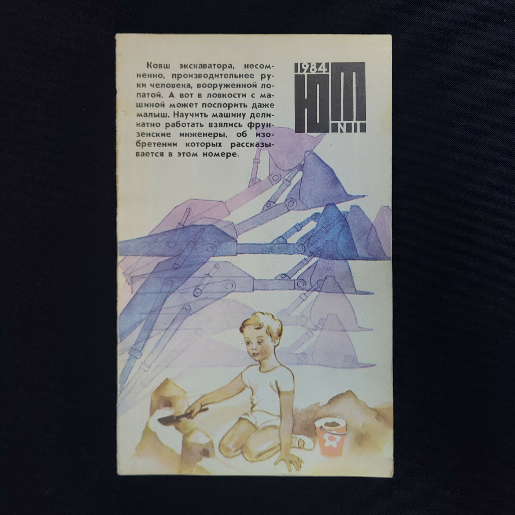 Юный техник, ноябрь 1984, номер 11. Книга СССР. Детская литература, научно технический журнал