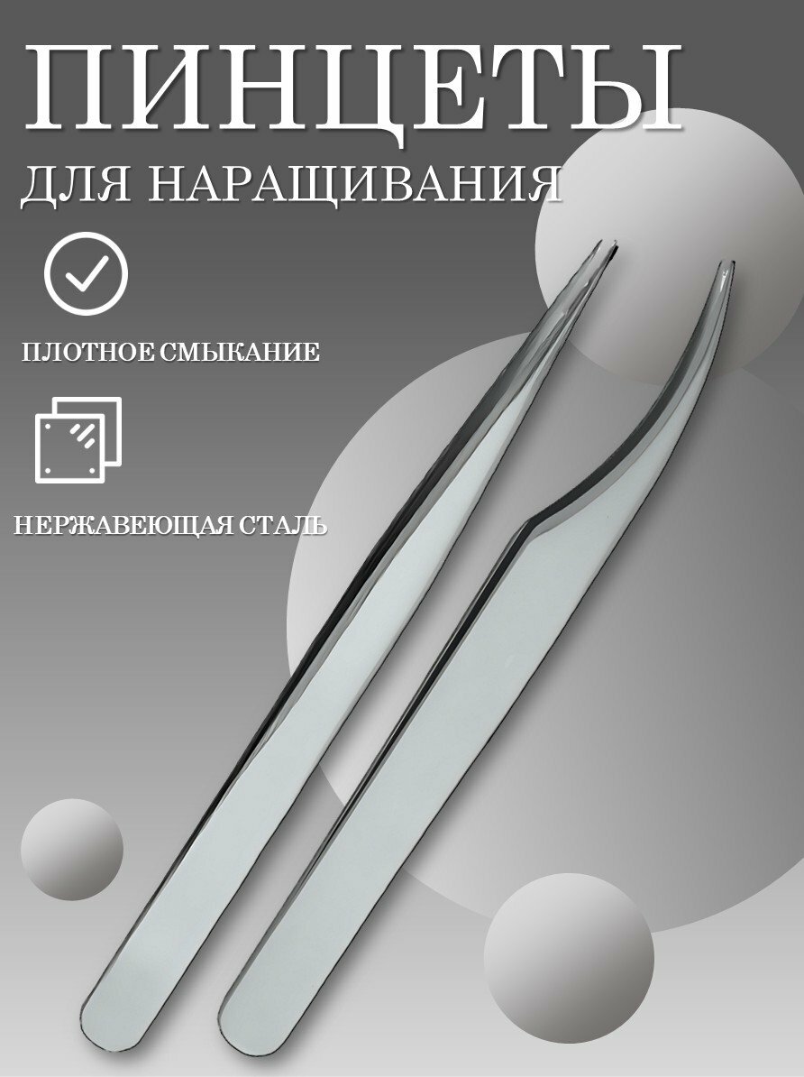 Набор Пинцет для ресниц прямой 011 (длина 12,5) и Пинцет для ресниц прямой 010 (длина 13,5)