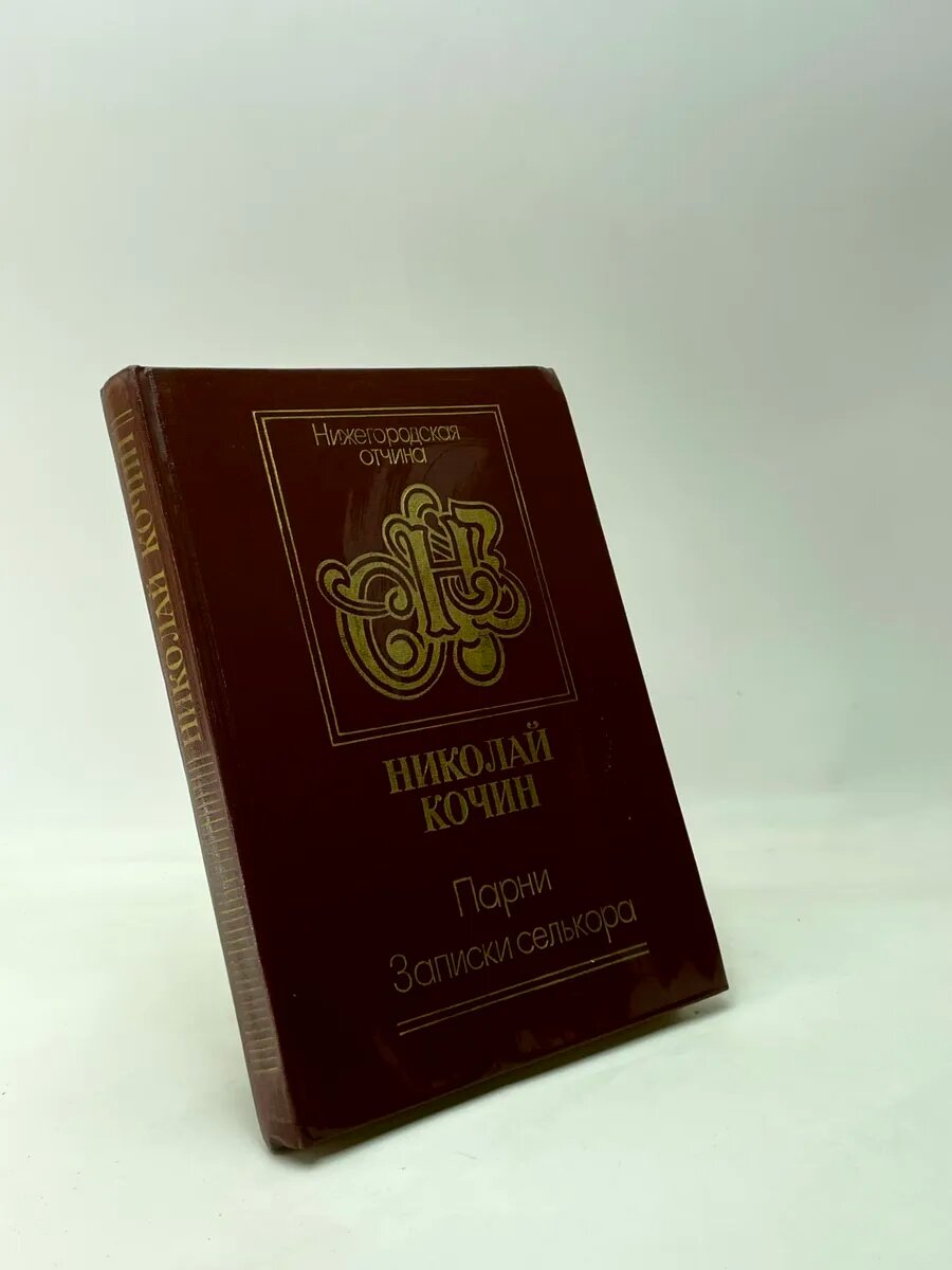 Кочин Н. Парни. Записки селькора