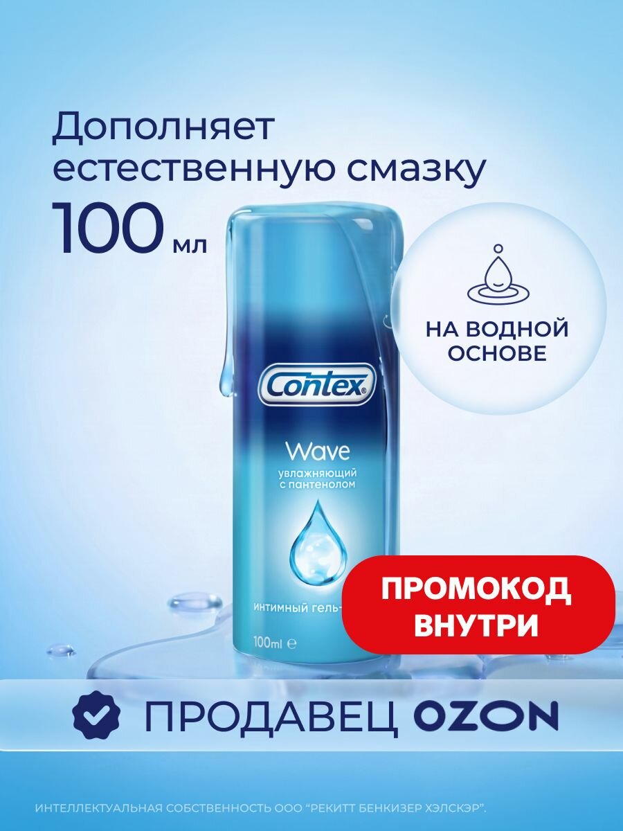 Смазка интимная на водной основе вагинальная, анальная, оральная Contex Wave увлажняющая с пантенолом, 100 мл