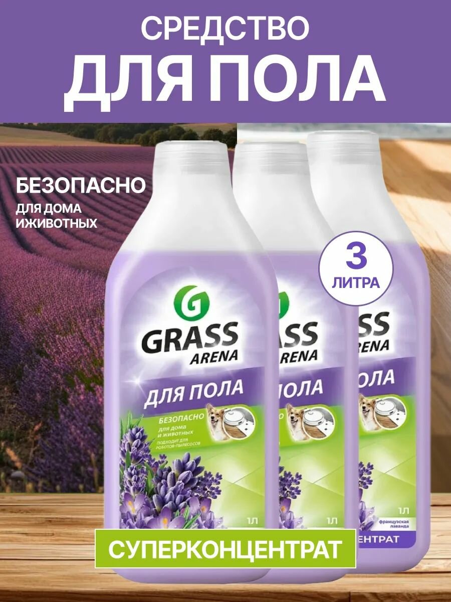 Набор 3 шт Grass Arena - Средство для мытья пола Суперконцентрат Французская лаванда 1 л