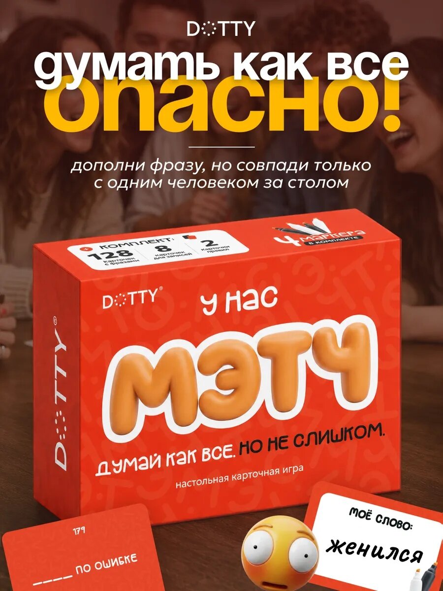 Настольная игра Dotty "У нас мэтч", для взрослых и подростков, 3-8 игроков, 30-120 минут