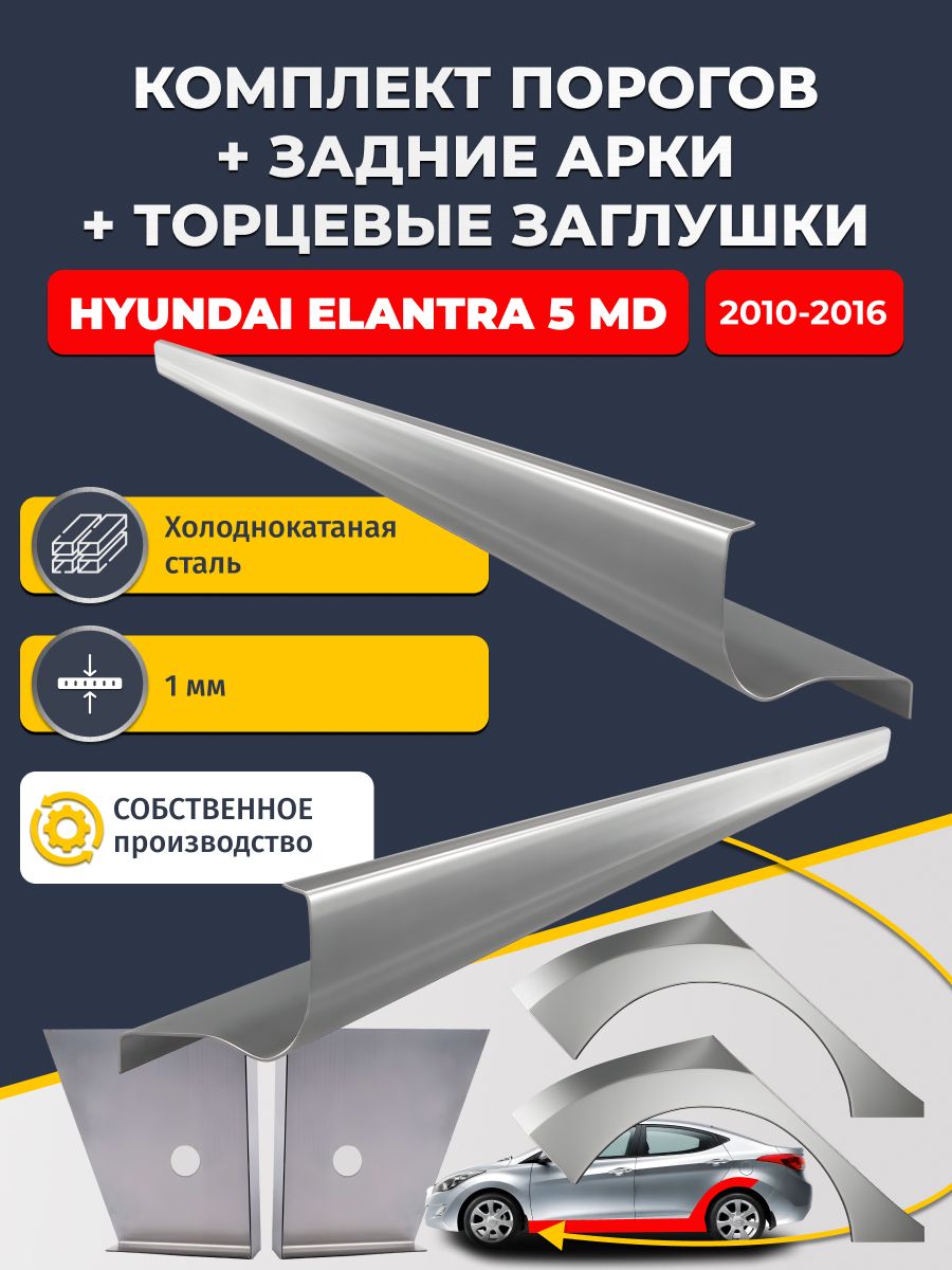 Комплект ремонтных задних арок (0,8 мм) и стандартных порогов (1 мм) + торцевые заглушки (1 мм) на Hyundai Elantra 5 MD 2010-2016 седан (Элантра МД). Холоднокатаная сталь 1 мм.