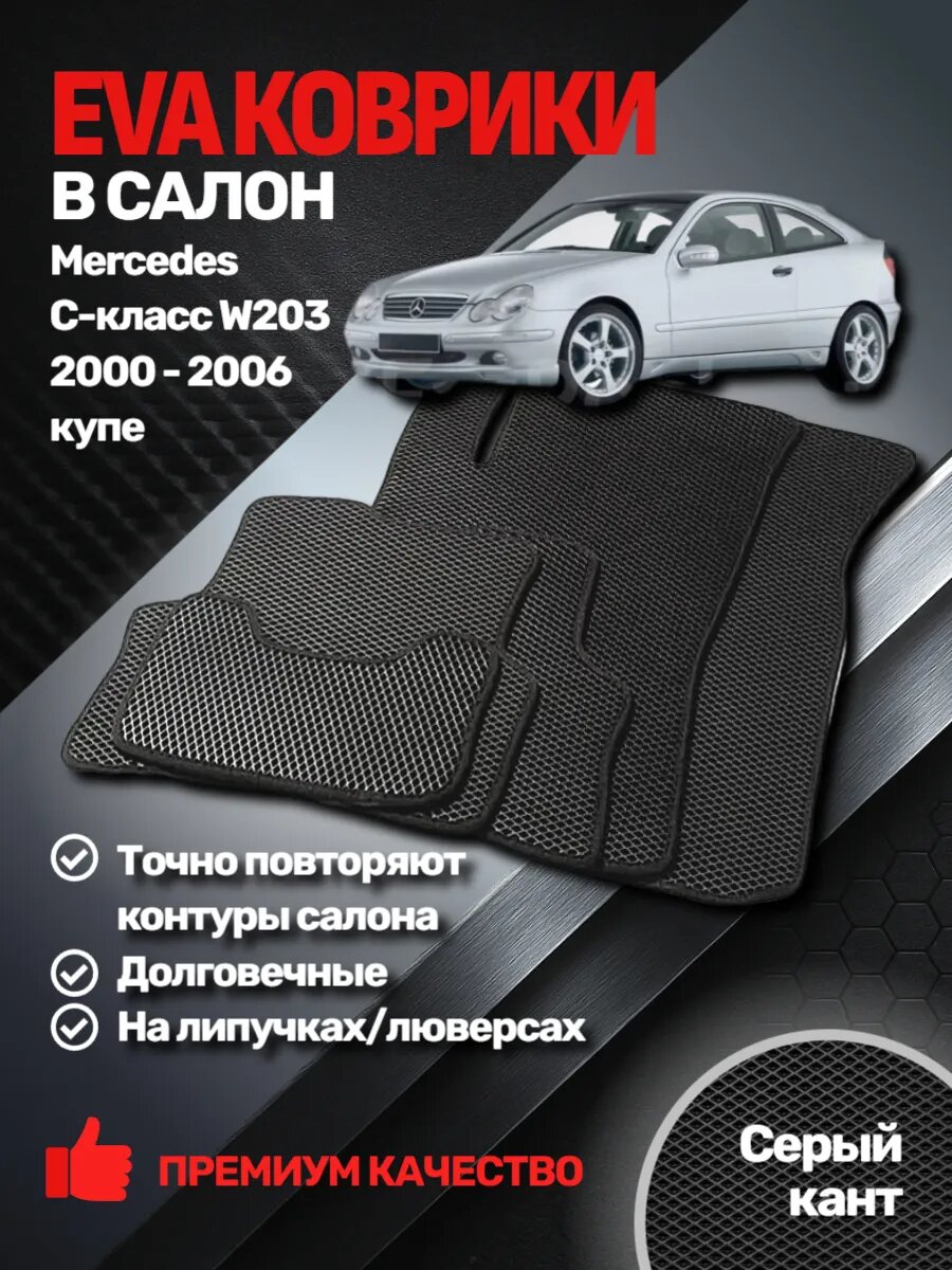 Эва коврики Mercedes С-класс W203 2000 - 2006 купе