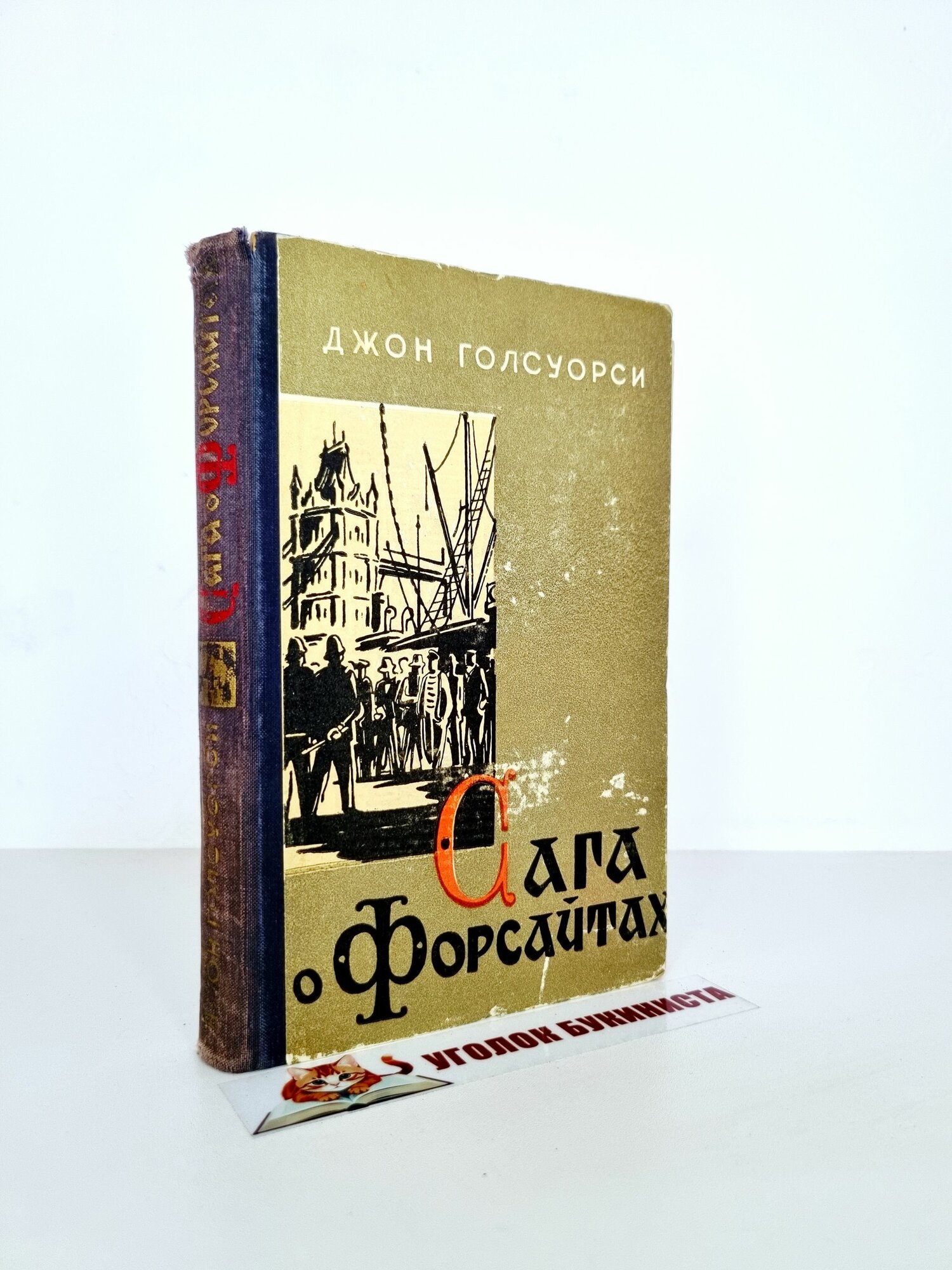 Сага о Форсайтах. Том 4