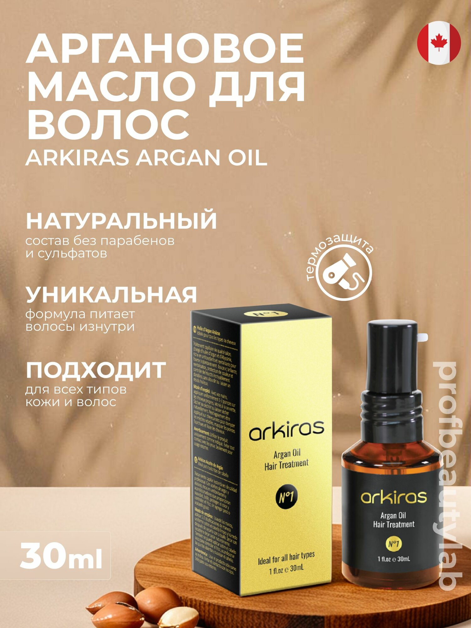 Arkiras Масло для волос, 30 мл