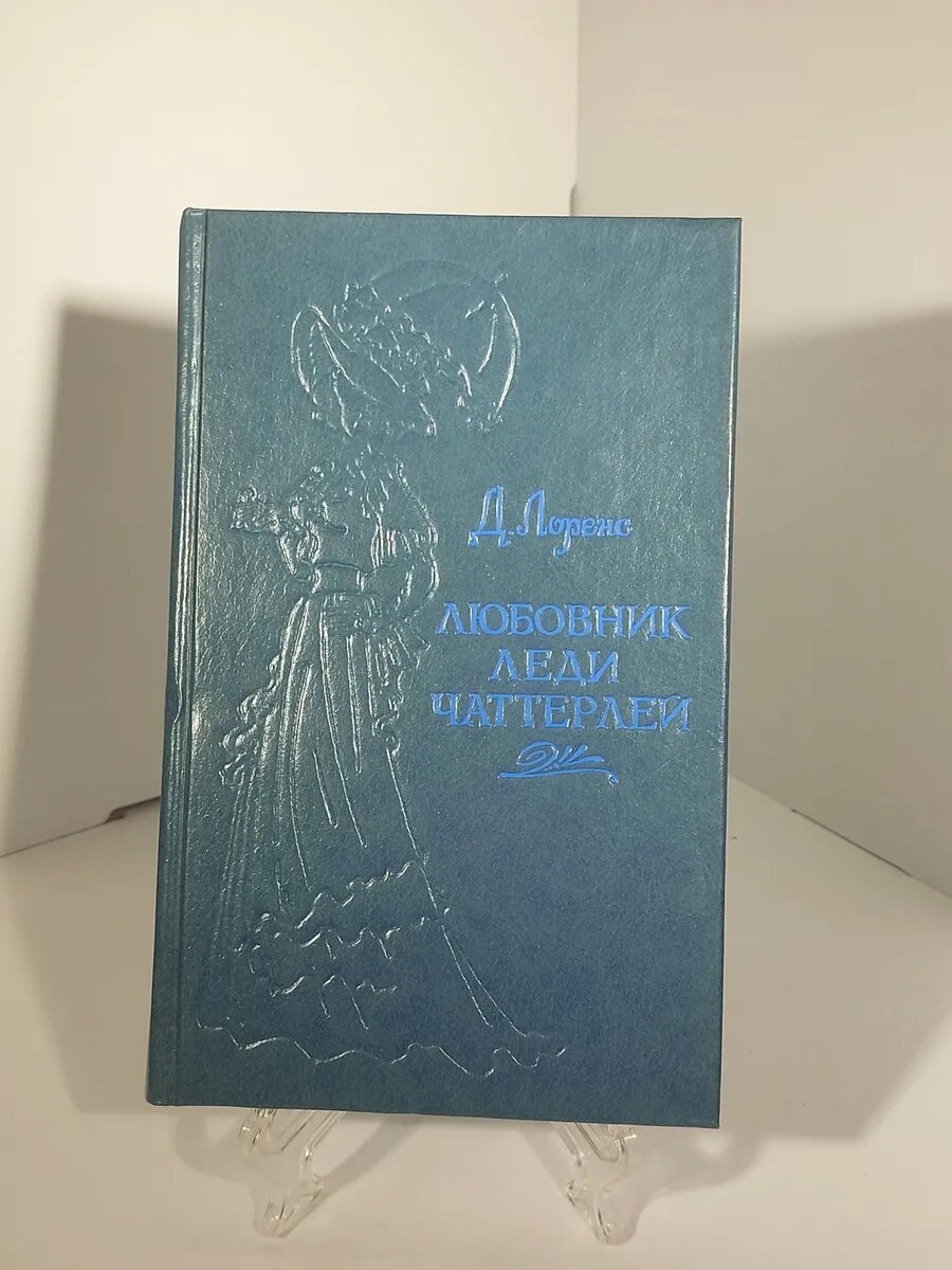 Д. Лоренс Любовник леди Чаттерлей