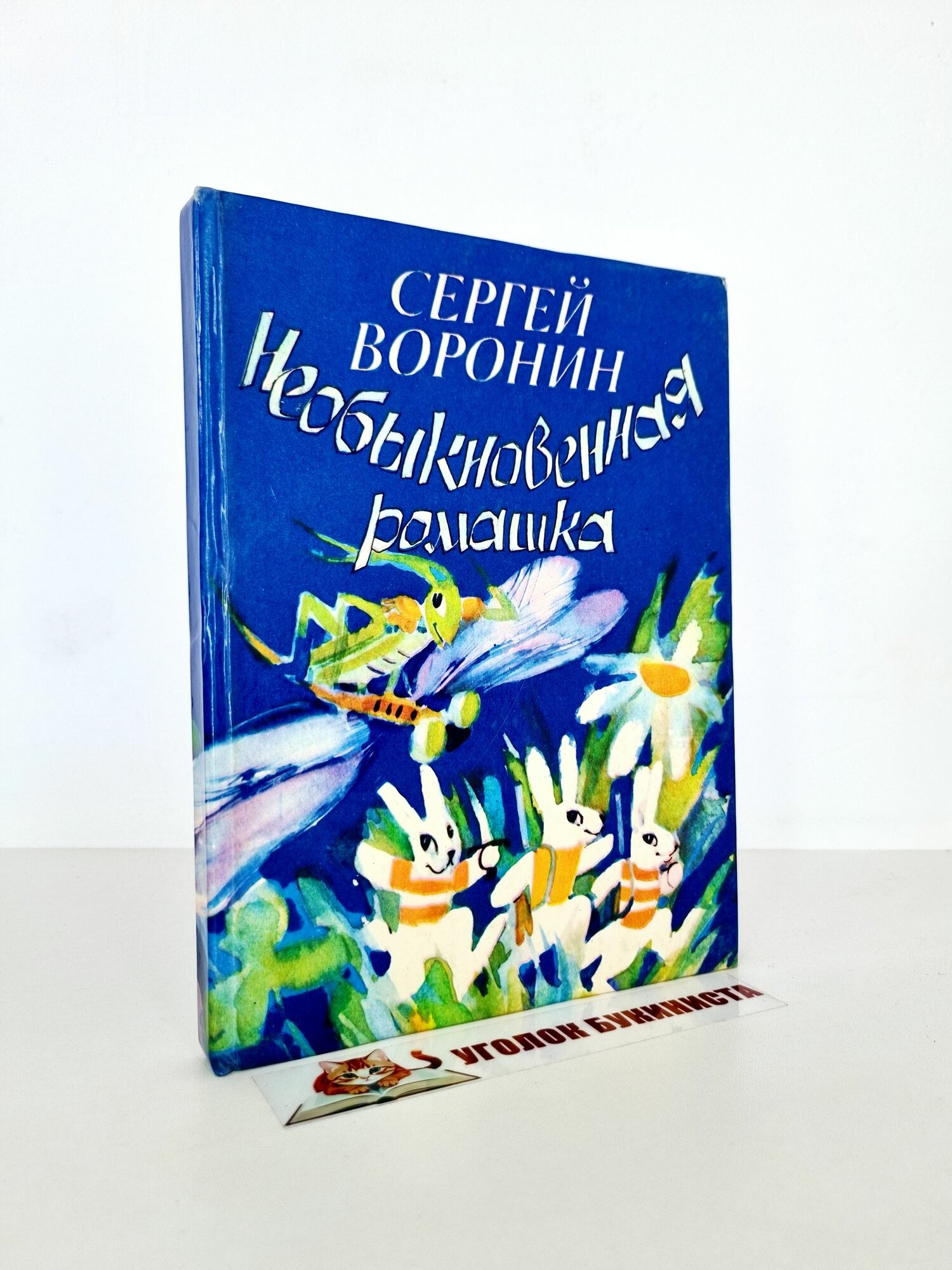 Необыкновенная ромашка. Рассказы и сказки. Рисунки М. Шретер. Издание 1988 года