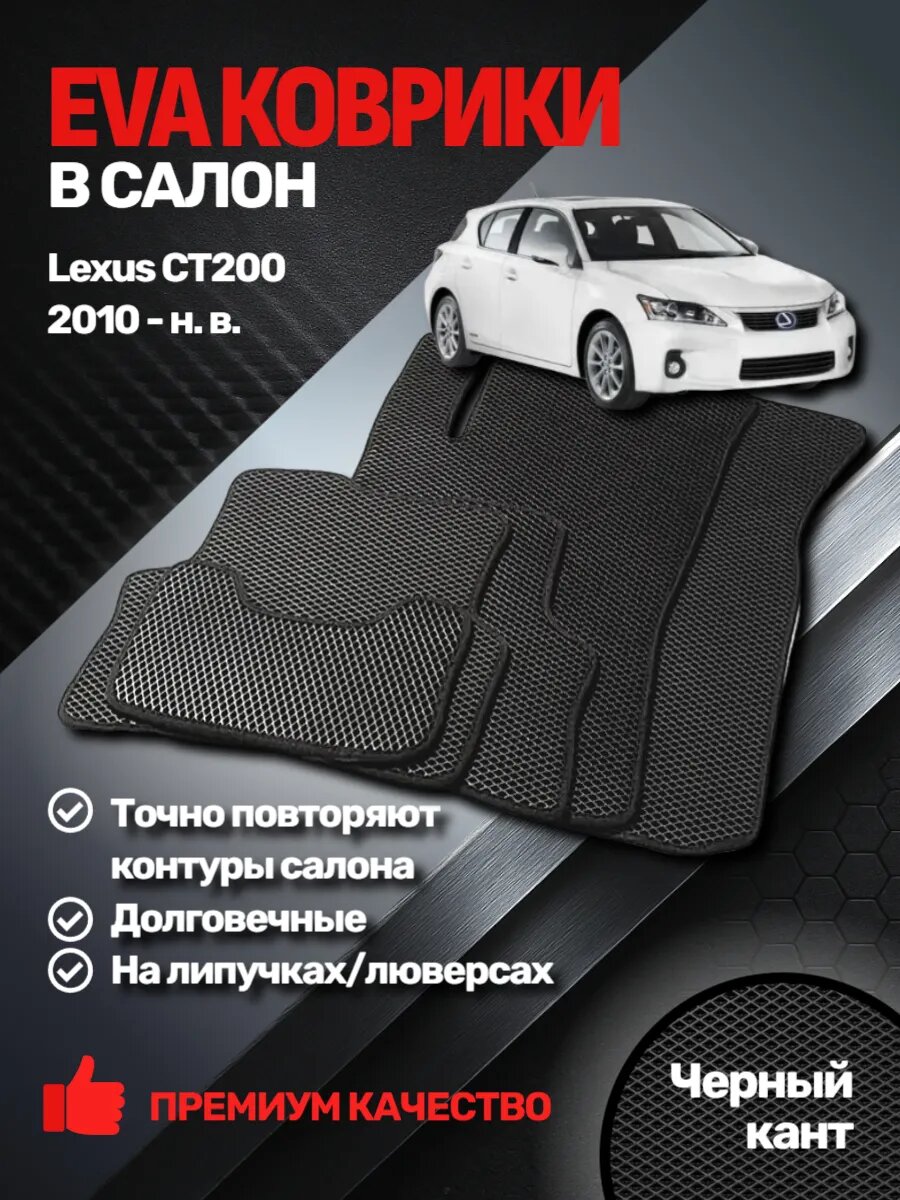 Эва коврики Lexus CT200 2010 - наст. время
