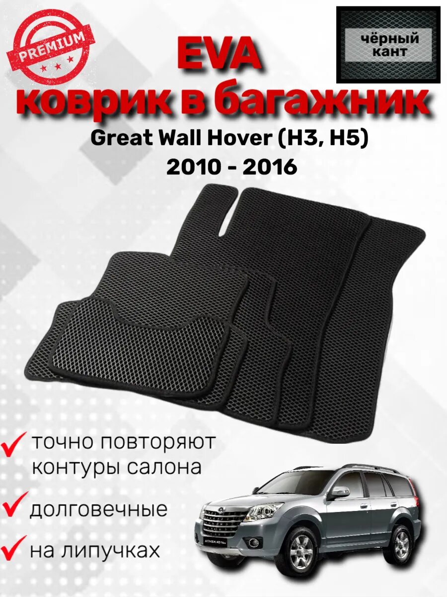 Эва коврик в багажник Great Wall Hover (H3, H5) 2010 - 2016