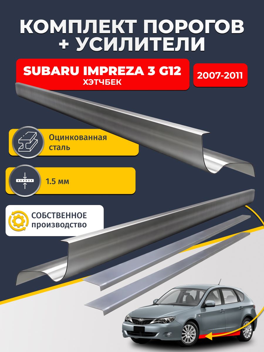 Ремонтные пороги комплект (2 шт.) и усилители (2 шт.), для Subaru Impreza 3 G12 2007-2011 Хэтчбек 5 дв, оцинкованная сталь 1.5 мм. (Субару Импреза 3), пороги и усилители. Кузовной ремонт.