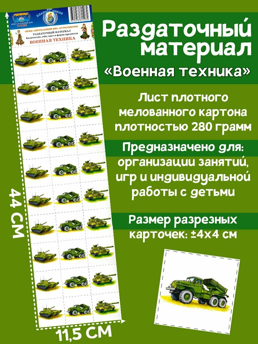 Раздаточный материал "Военная техника"