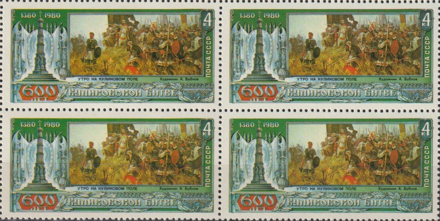 Почтовые марки СССР 1980г. "К 600-летию Куликовской битвы" Оружие, Войны MNH