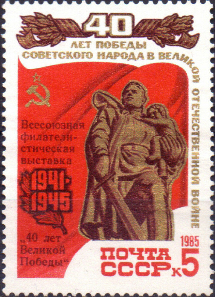 Почтовые марки СССР 1985г. "Всесоюзная филателистическая выставка 40 лет Победы" Вторая мировая Война, Памятники MNH