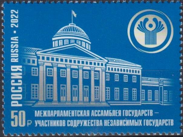 Почтовые марки Россия 2022г. "Межпарламентская Ассамблея государств - участников СНГ" Политика, Организации MNH