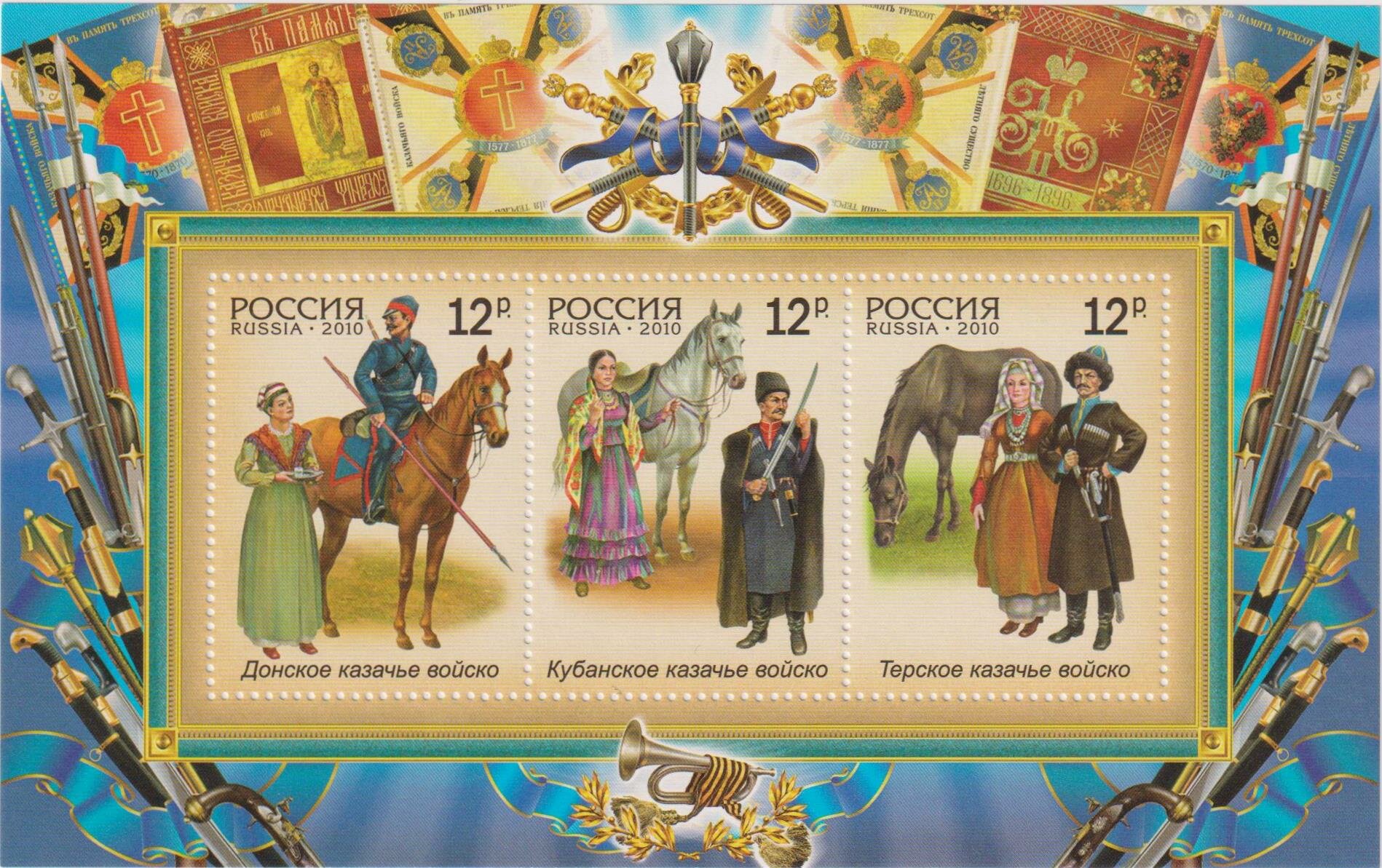 Почтовые марки Россия 2010г. "История российского казачества" Военные, Лошади MNH