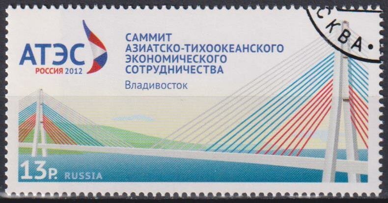 Почтовые марки Россия 2012г. "Саммит Азиатско-Тихоокеанского экономического сотрудничества" Экономика, Политика, Мосты U