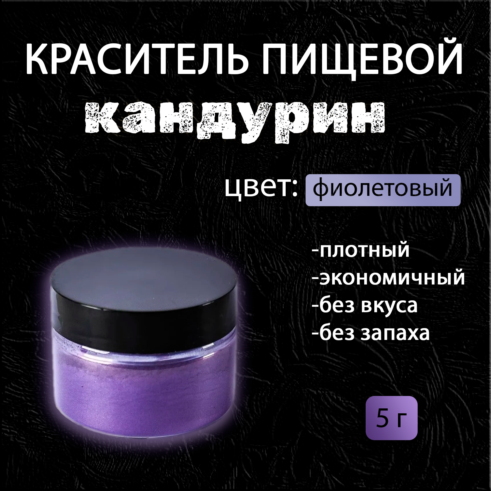 Кандурин, для окрашивания продуктов, фиолетовый, в пластиковой банке, 5 г