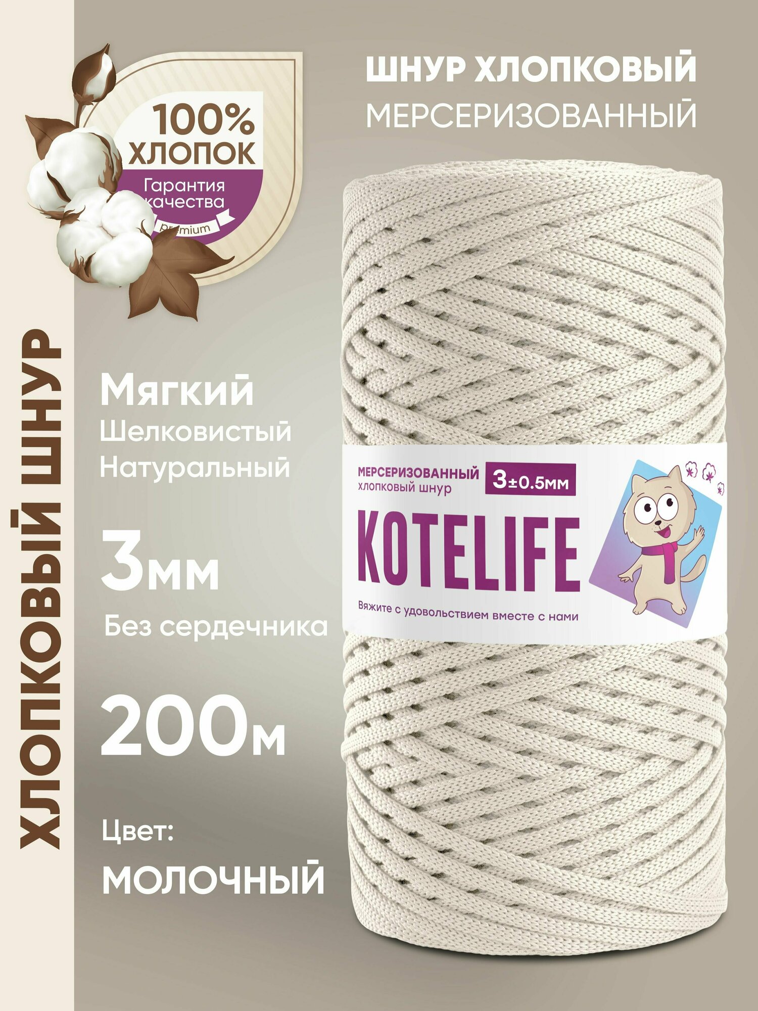 Шнур хлопковый 3мм для вязания, плетения, круглый, мерсеризованный хлопок 200м молочный