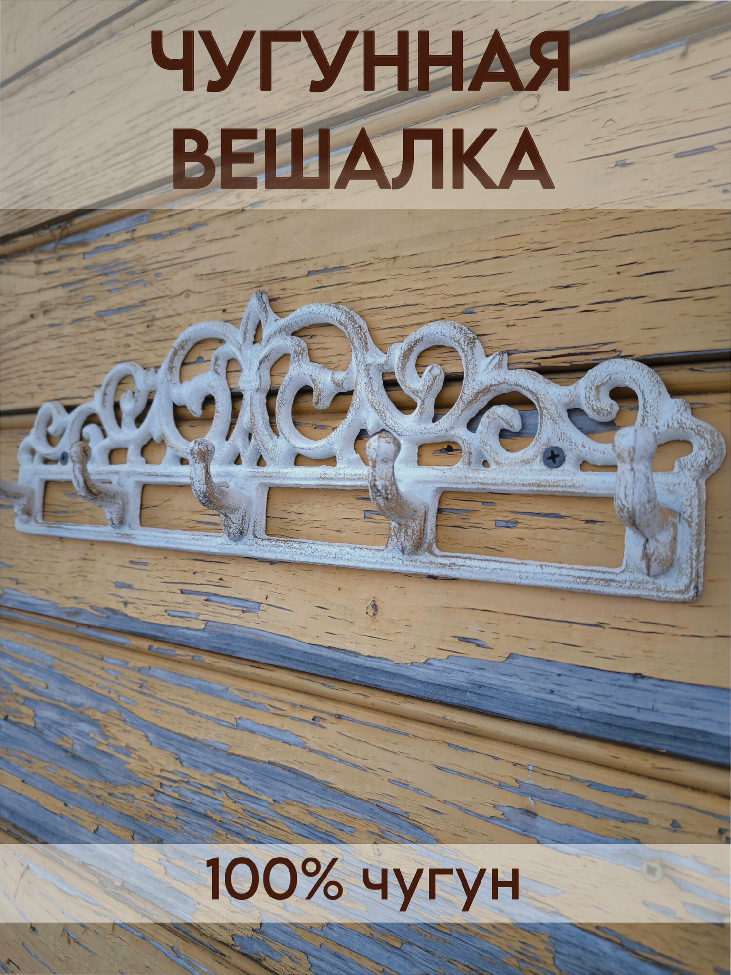 Вешалка чугунная настенная длинная/Iron/DL-Bel-4113/VILAGIO