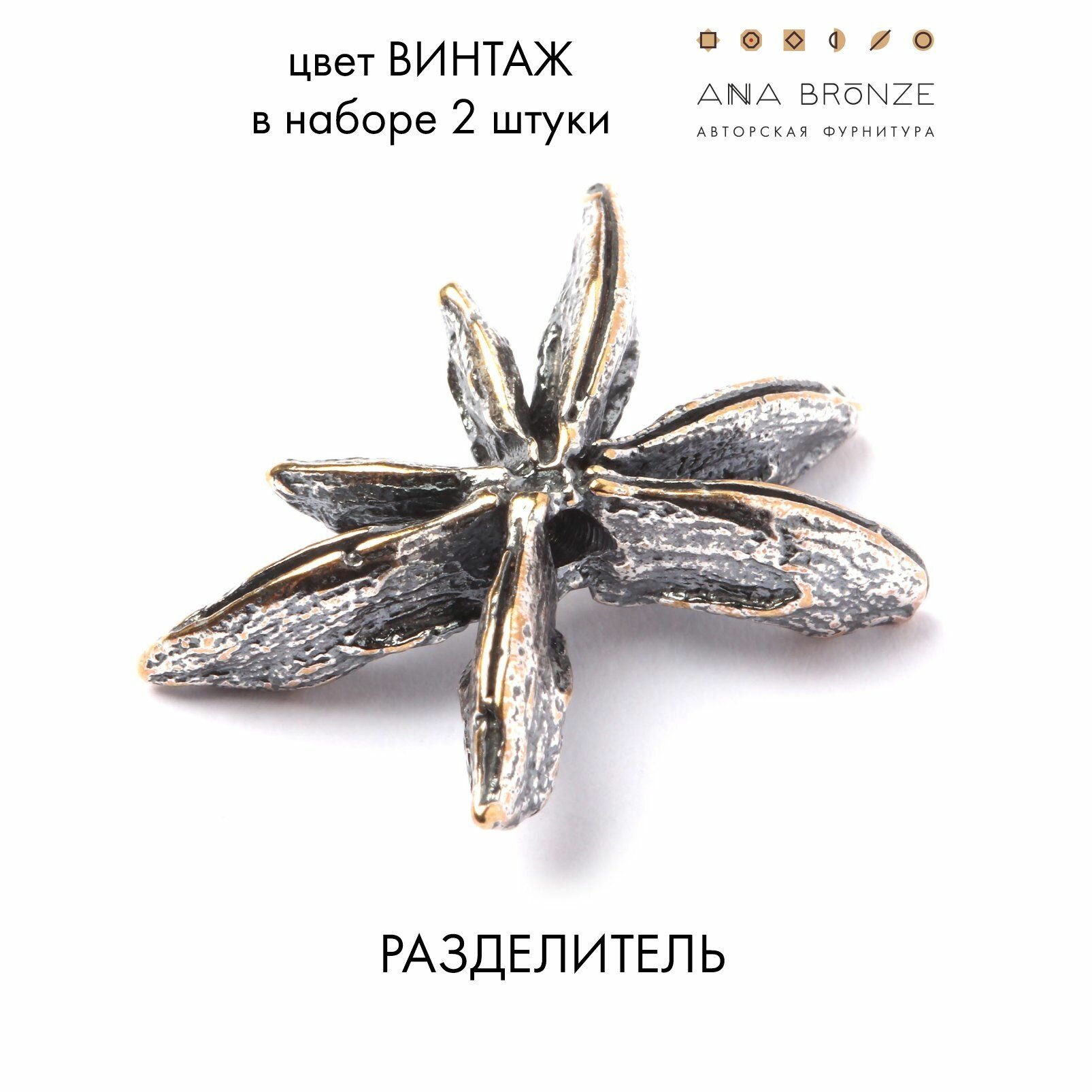 Разделитель латунная фурнитура для украшений Anna Bronze в15102(2)