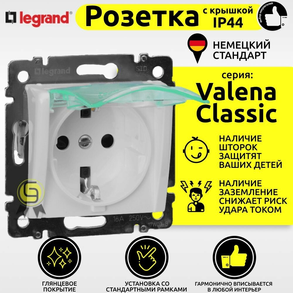 Розетка IP44 16А Legrand Valena с заземлением с крышкой со шторками одинарная скрытая установка евро белая