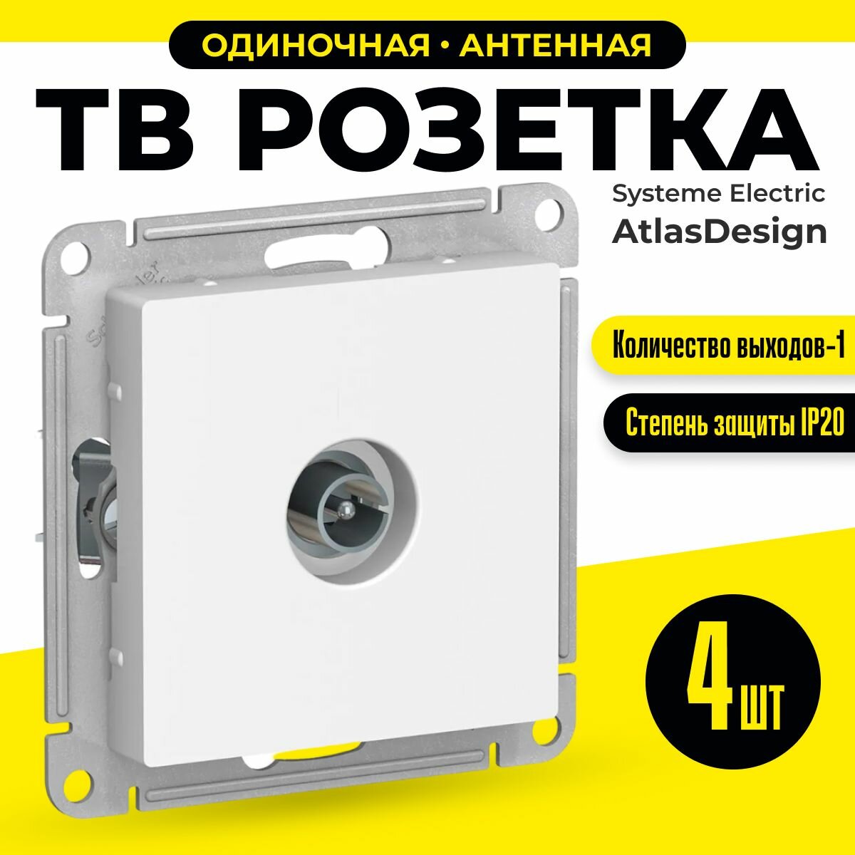 ТВ Розетка антенная одиночная 4 шт Schneider Electric / Systeme Electric AtlasDesign TV коннектор простая белый шнайдер ATN000193