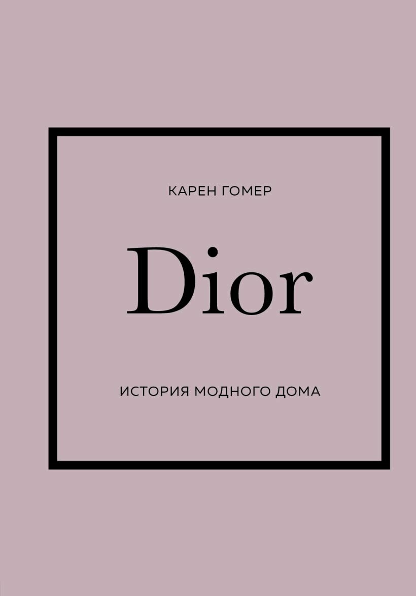 DIOR. История модного дома / Гомер К.