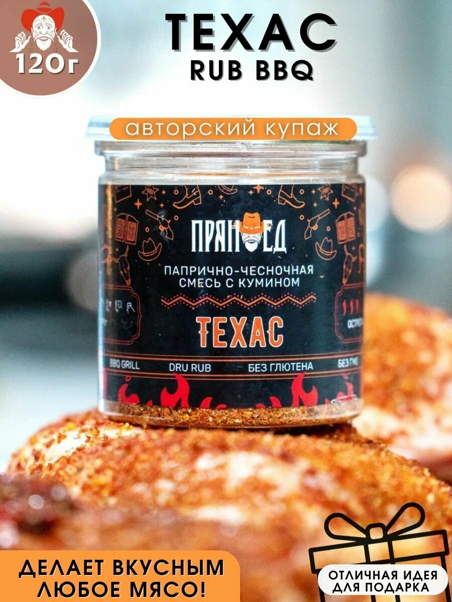 Техас RUB BBQ, папрично-чесночная смесь с кумином, 120 гр. "Пряноед"