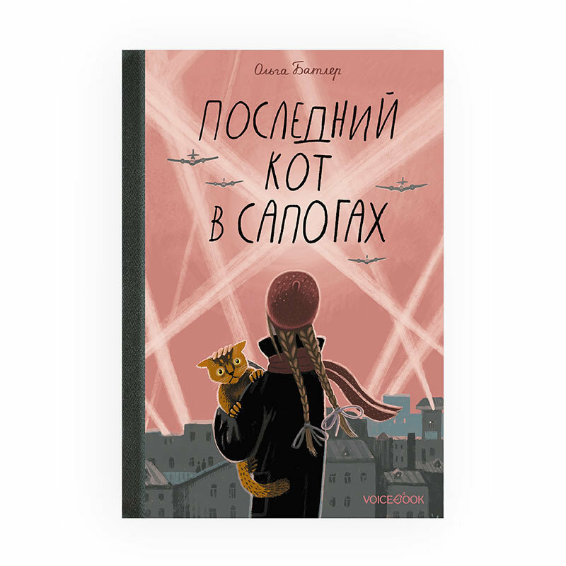 Последний кот в сапогах / Батлер О.