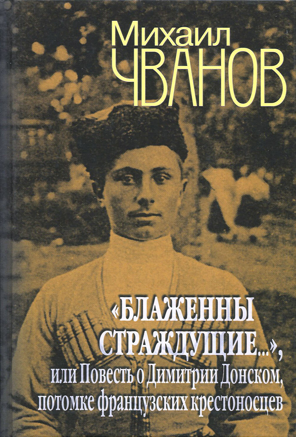 "Блаженны страждущие.", или Повесть о Димитрии Донском, потомке французских крестоносцев