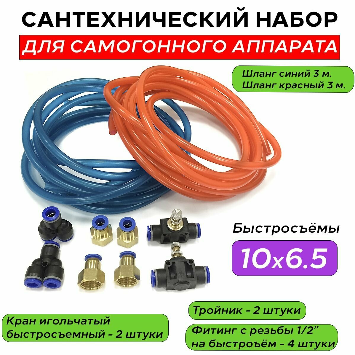 Комплект быстросъемный 10мм*6,5мм для подключения бражной колонны, самогонного аппарата / сантехнический набор для подключения дистиллятора