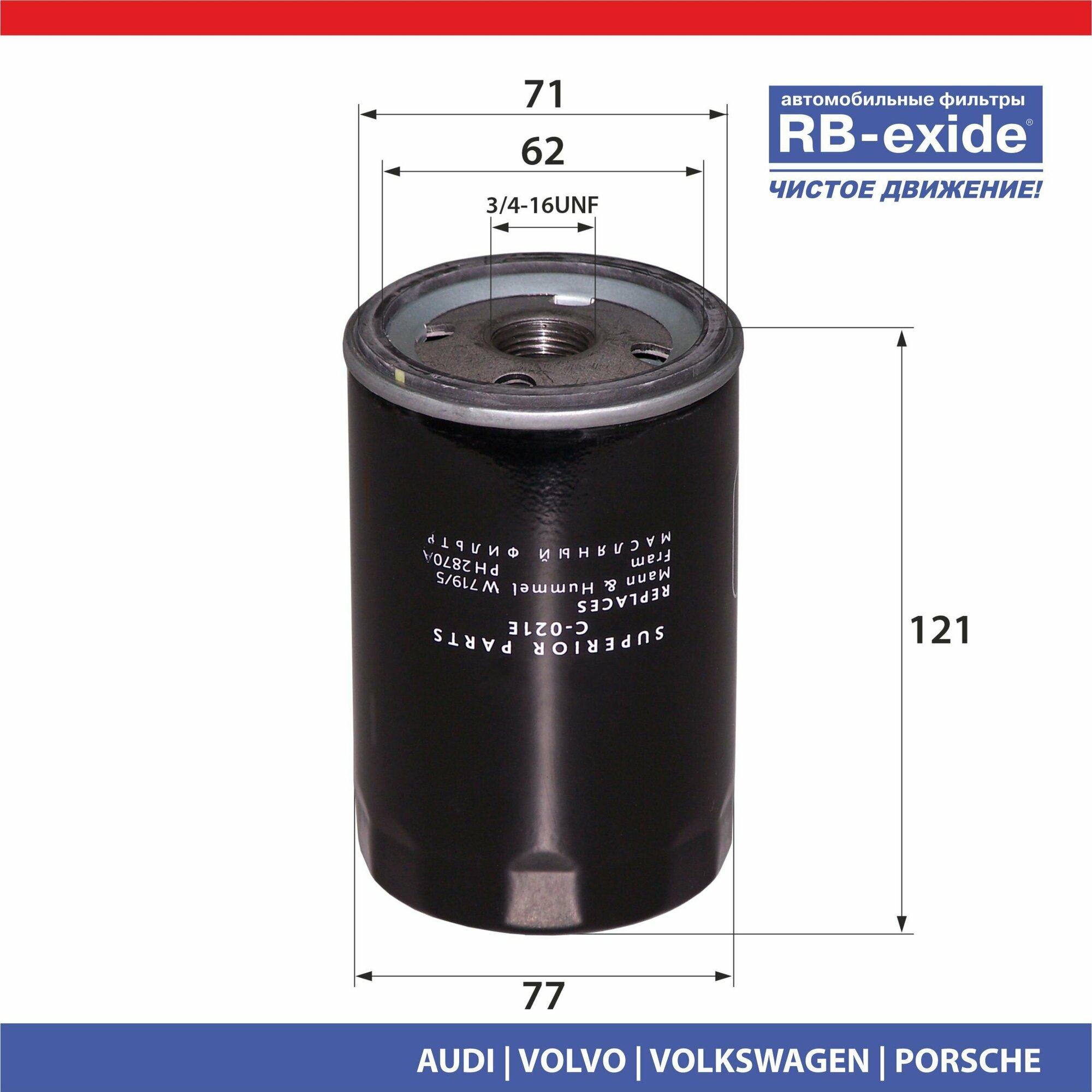 Фильтр масляный RB-exide C-021E AUDI BOBCAT VOLVO VW PORSCHE
