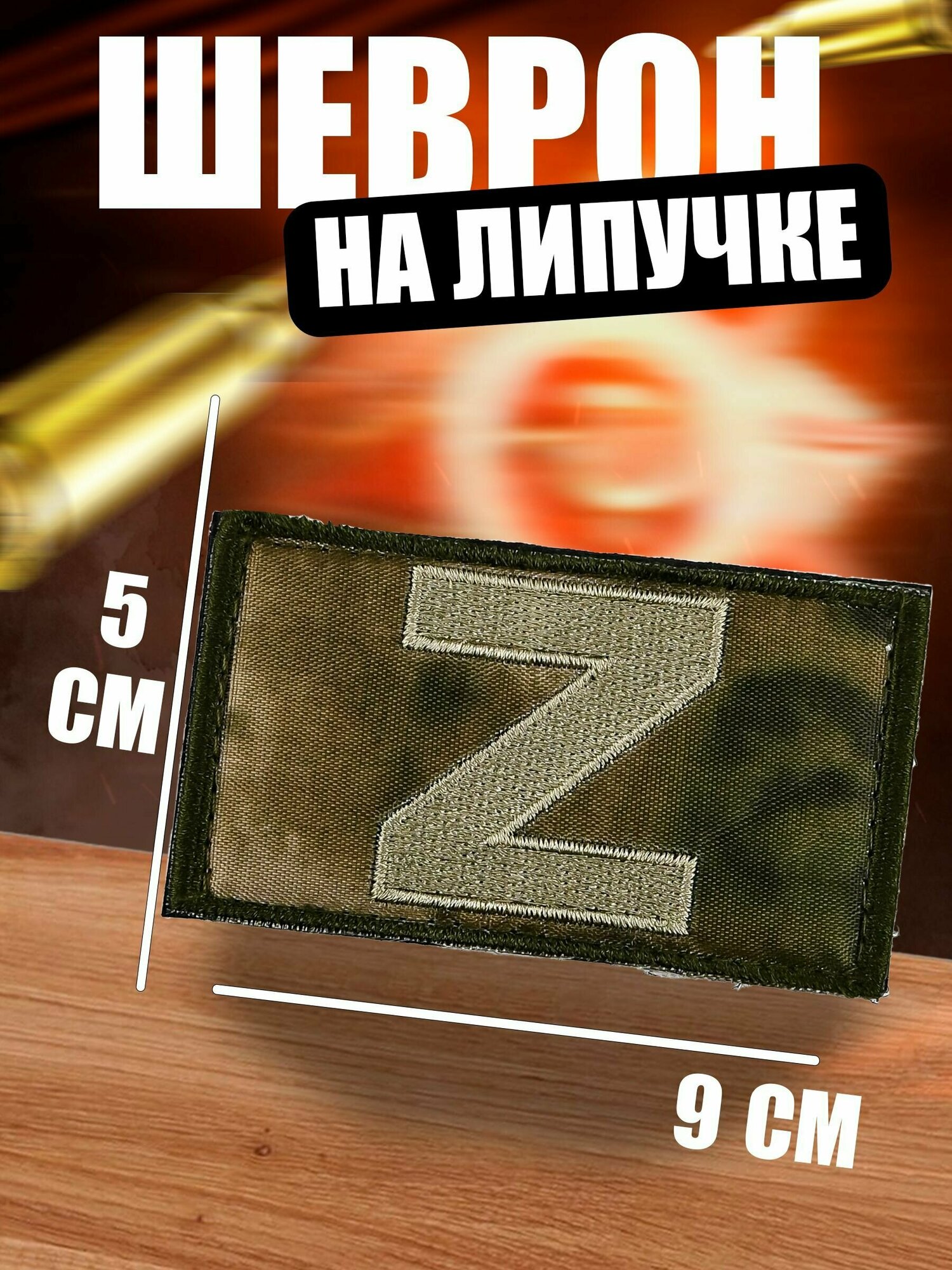 Шеврон на липучке "Z"