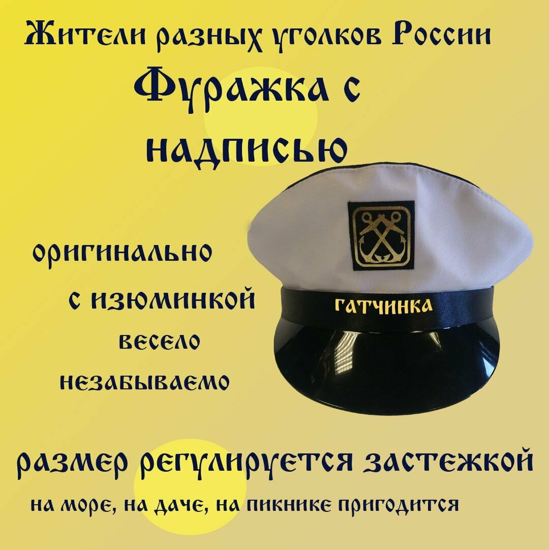 "Фуражка Морская Житель Гатчина" - головной убор унисекс, размер 52/58