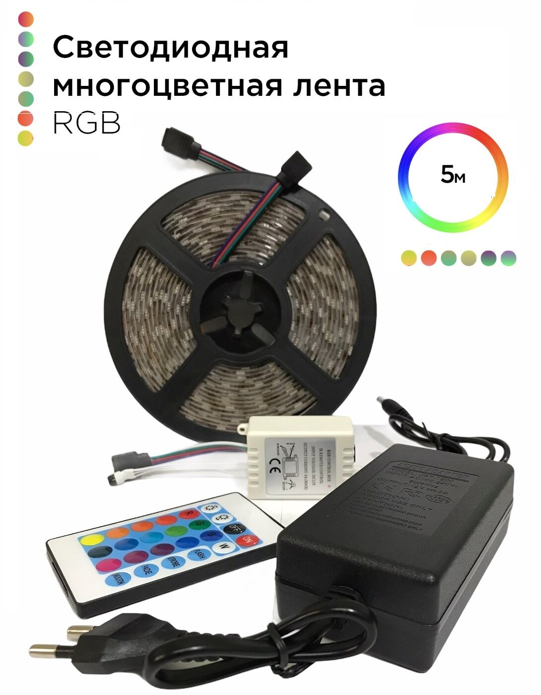 Светодиодная лента с пультом ( разноцветная ) RGB SMD 5050, 5 метров, влагозащита IP65.