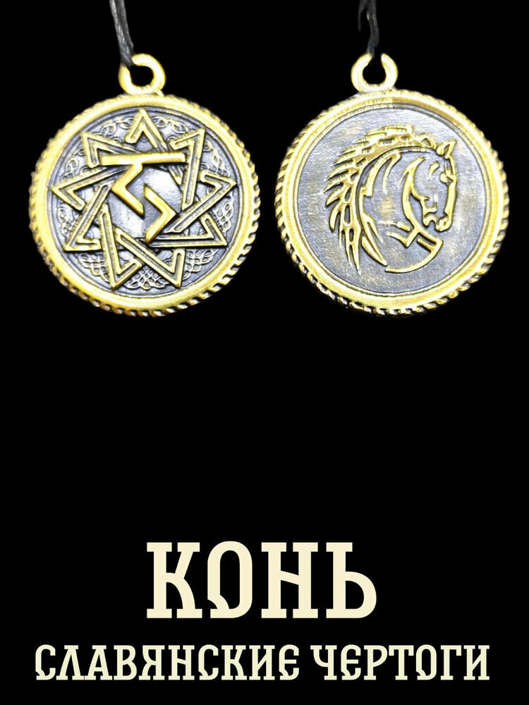 Славянский оберег, подвеска