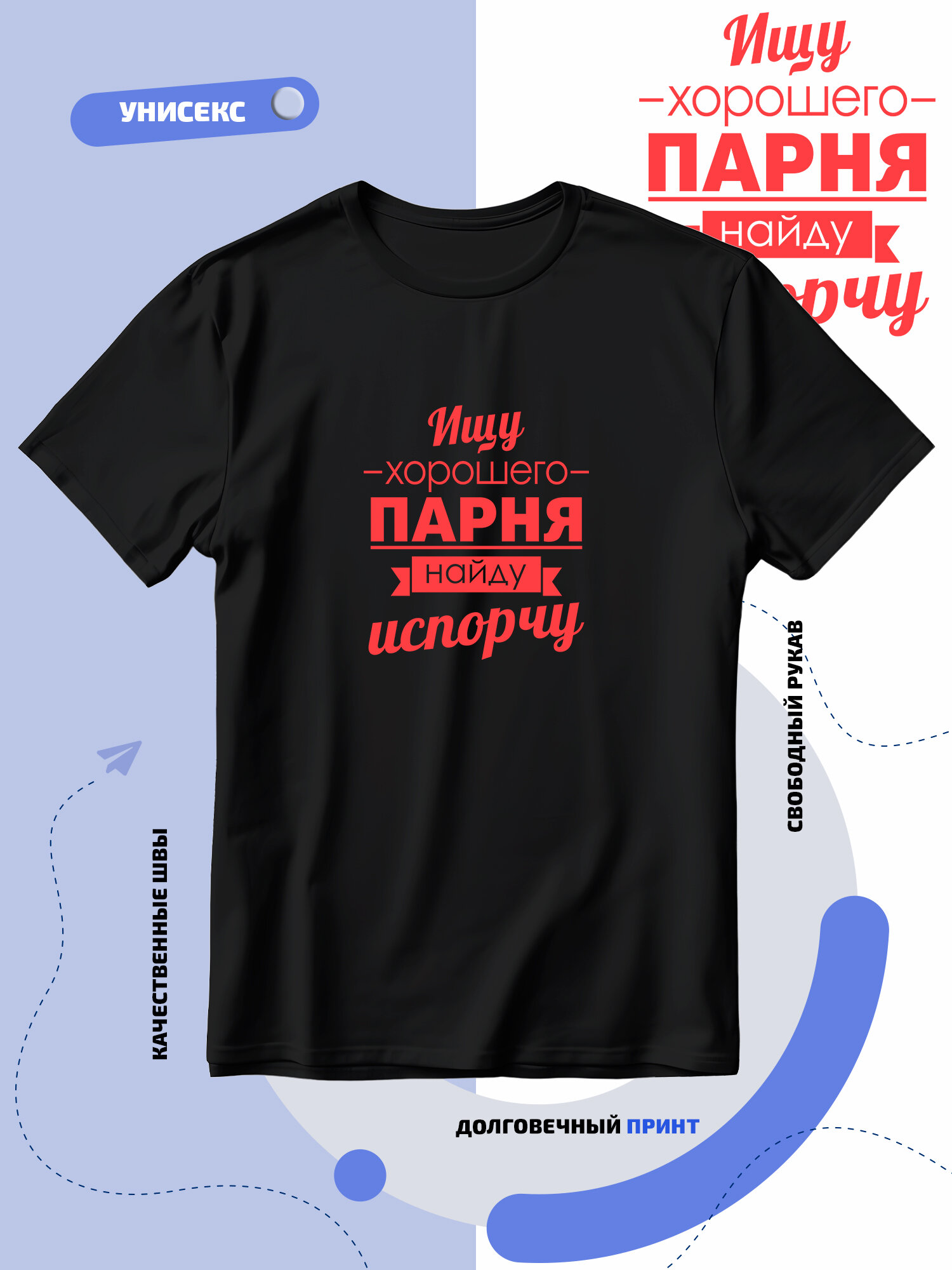 Футболка ищу парня