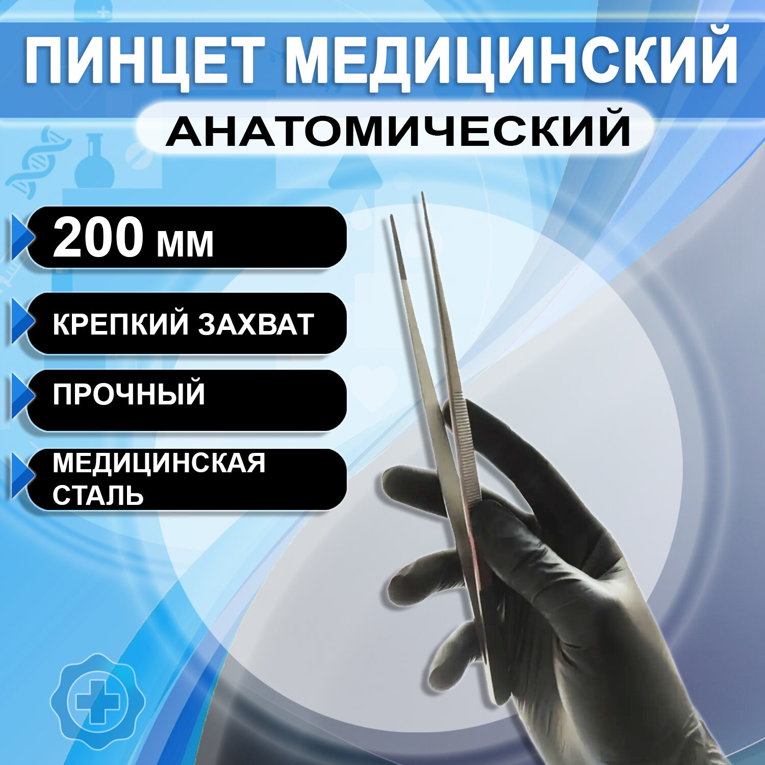 Пинцет медицинский хирургический прямой анатомический 200мм, 1 штука