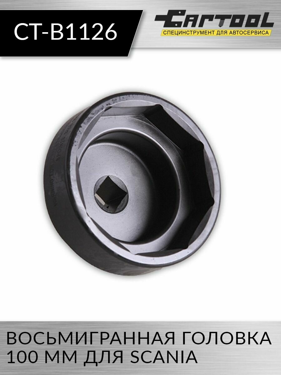 Восьмигранная головка 100 мм для SCANIA Car-Tool CT-B1126, 1 шт