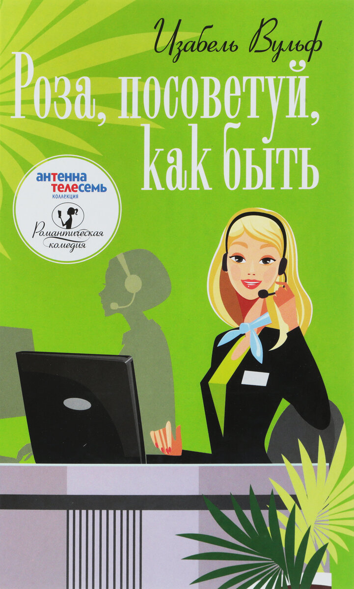 Роза, посоветуй, как быть