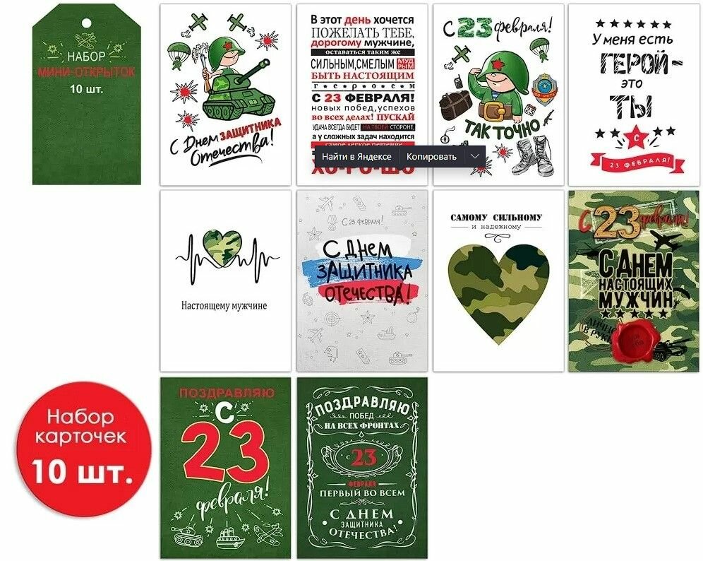 Набор мини-открыток "23 Февраля", 10 шт.+ 1 бирка к подарку, 7х10 см