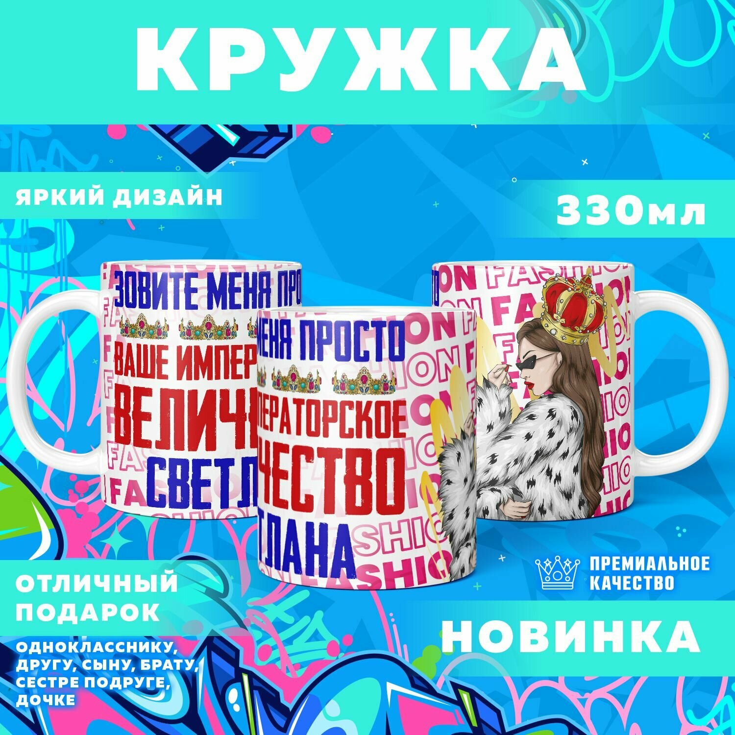 Кружка "С именем Светлана" PrintMania 330мл