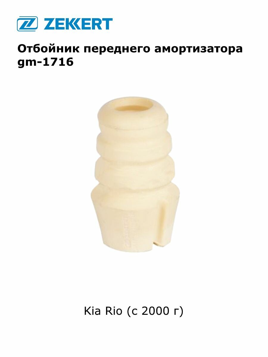 Буфер, отбойник переднего амортизатора для Kia Rio (с 2000 г) арт gm-1716